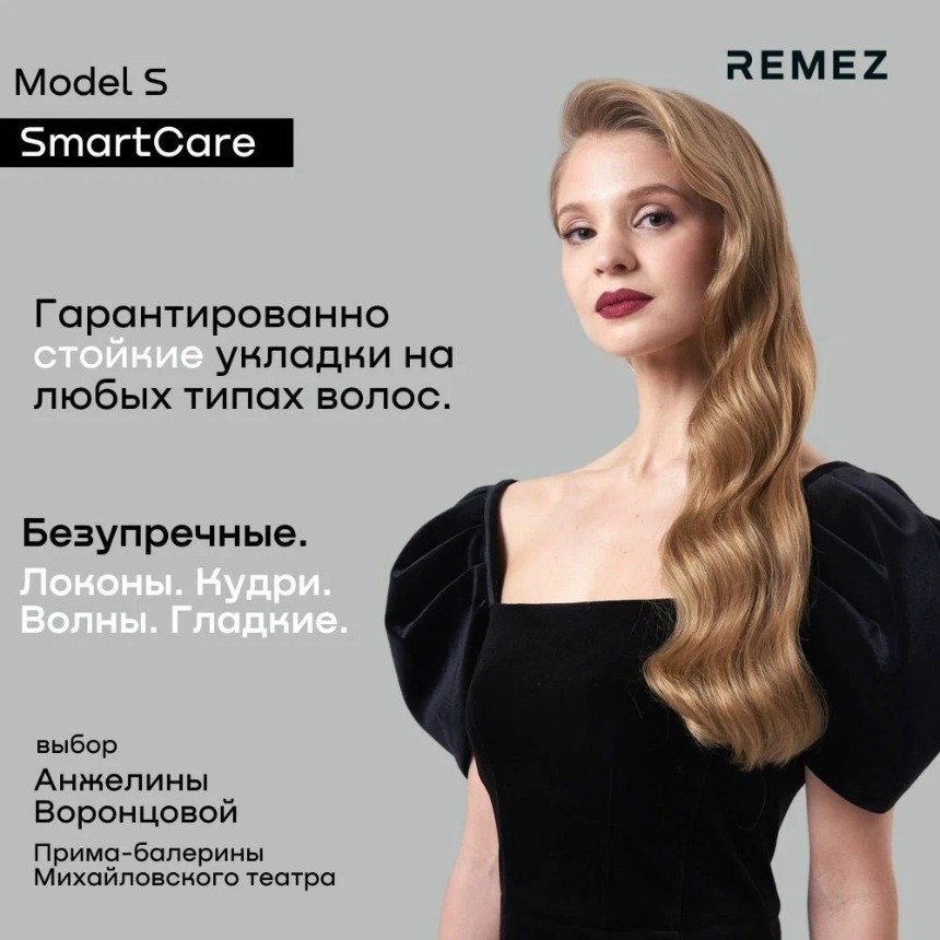Первый уходовый фен-стайлер Remez Model S для стойких укладок